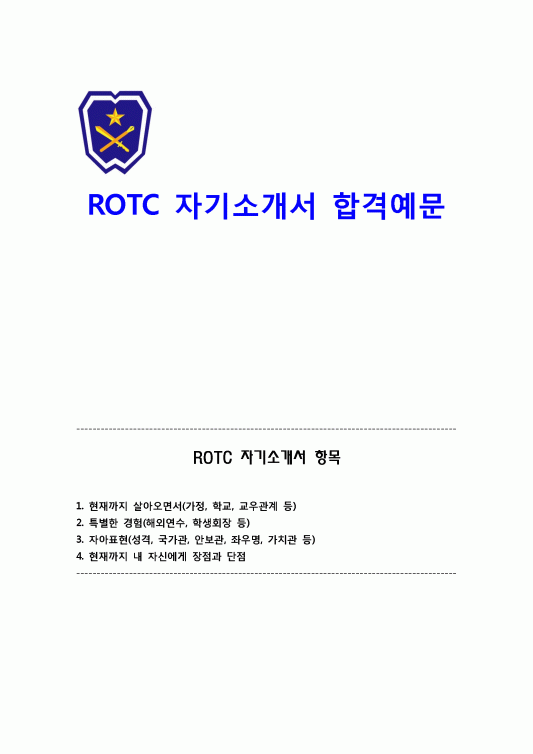 rotc자기소개서] 2021년 rotc 자소서 (육군 학군사관 후보생 자기소개서) 합격예문 + ROTC 면접질문 기출문제