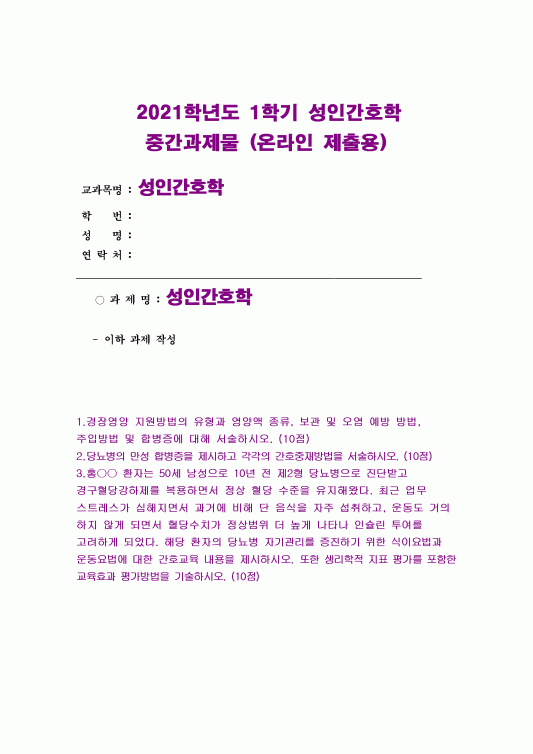 성인간호학2021] 경장영양 지원방법의 유형과 영양액 종류, 보관 및 오염 예방 방법,성인간호학 주입방법 및 합병증, 당뇨병의 만성 합병증 간호중재, 당뇨병 자기관리를 증진하기 위한 식이요법과 운동요법에 대한 성인간호학 간호교육 내용, 생리학적 지표 평가를 포함한 교육효과 평가방법