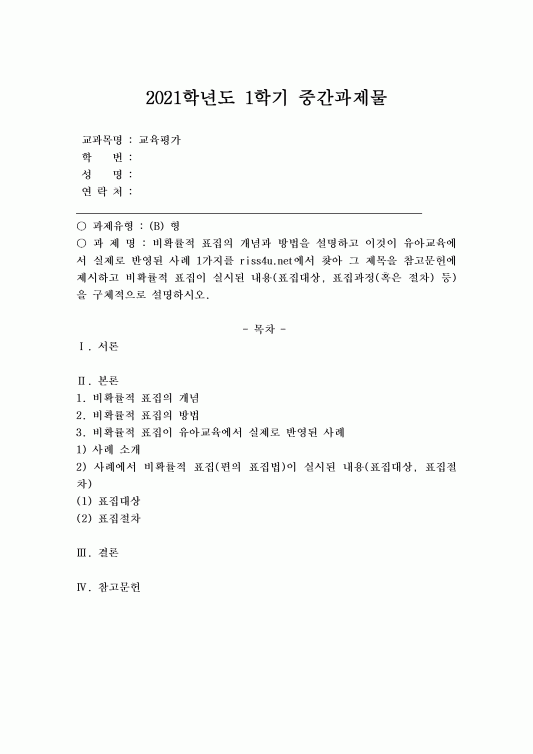 (교육평가, B형) 비확률적 표집의 개념과 방법을 설명하고 이것이 유아교육에서 실제로 반영된 사례 1가지를 riss4u.net에서 찾아 그 제목을 참고문헌에 제시하고 비확률적 표집이 실시된 내용(표집대상, 표집과정(혹은 절차) 등)을 구체적으로 설명하시오.