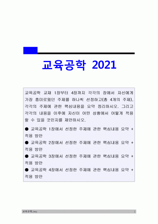 교육공학 2021년] 교육공학 교재1장부터 4장까지 각각의 장에서 자신에게 가장 흥미로웠던 주제 핵심내용+적용방안 -2021년 방송대 교육공학, 교육공학 핵심내용 적용방안