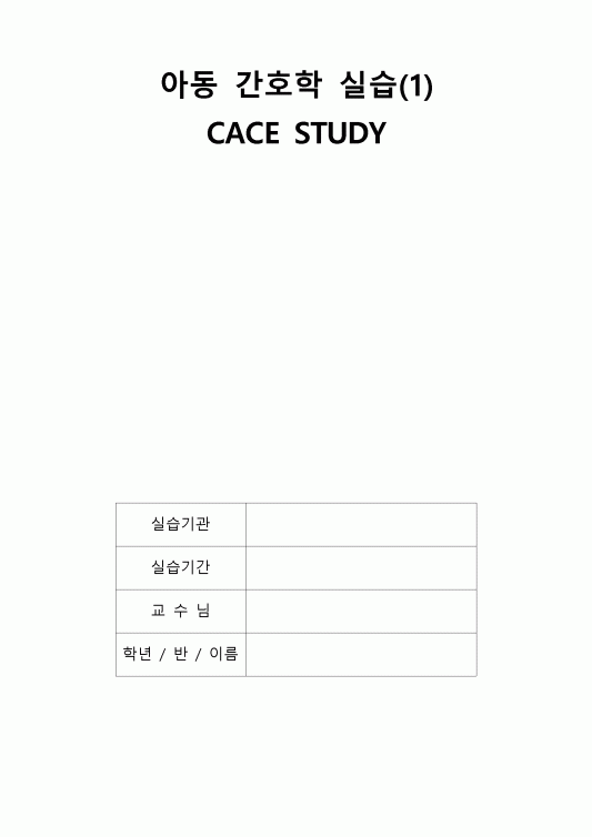 폐렴사례보고서 아동간호학실습