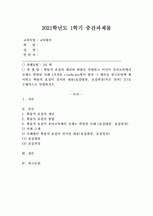 (교육평가, A형) 확률적 표집의 개념과 방법을 설명하고 이것이 유아교육에서 실제로 반영된 사례 1가지를 riss4u.net에서 찾아 그 제목을 참고문헌에 제시하고 확률적 표집이 실시된 내용(표집대상, 표집과정(혹은 절차) 등)을 구체적으로 설명하시오