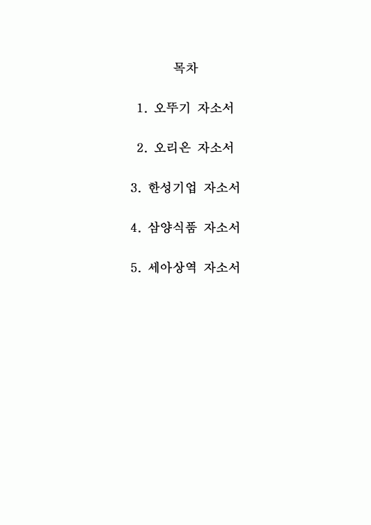 기업(오뚜기, 오리온, 한성, 삼양식품, 세아상역) 해외영업 합격자소서 5개 SAMPLE