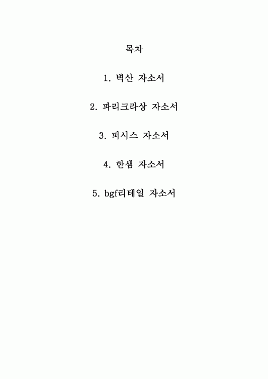 기업(한샘, 퍼시스, bgf리테일, 벽산, 파리크라상) 영업관리 합격자소서 SAMPLE 5개