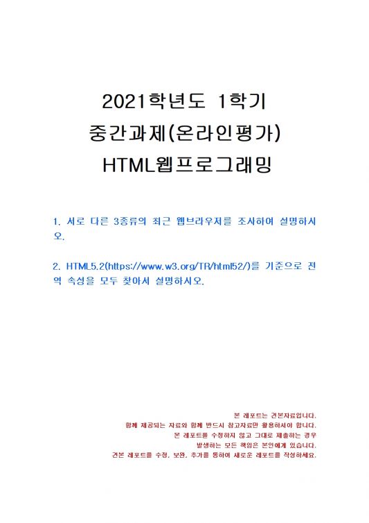 2021년 1학기 HTML웹프로그래밍 중간시험과제물 공통(웹브라우저 조사 등 )