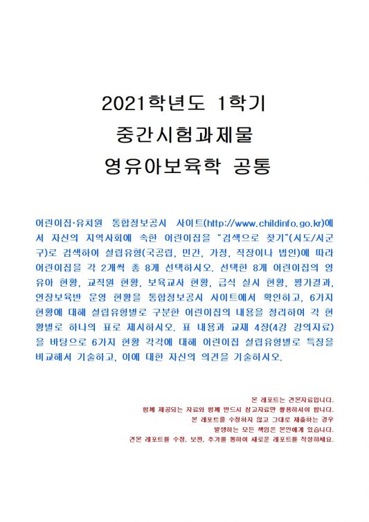 2021년 1학기 영유아보육학 중간시험과제물 공통(선택한 8개 어린이집의 영유아 현황 등)