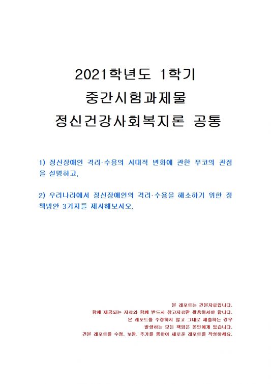 2021년 1학기 정신건강사회복지론 중간시험과제물 공통(정신장애인 격리·수용)