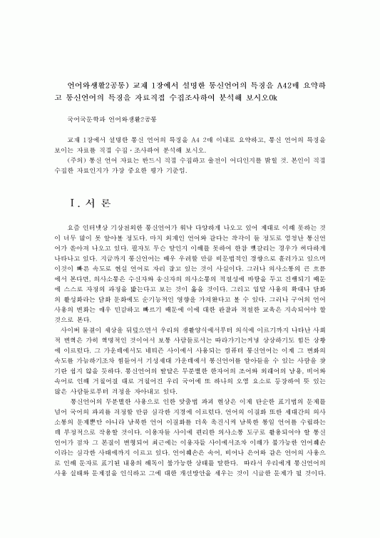 언어와생활2공통) 교재 1장에서 설명한 통신언어의 특징을 A42매 요약하고 통신언어의 특징을 자료직접 수집조사하여 분석해 보시오0k