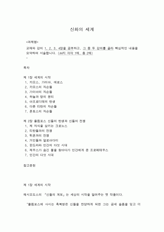 신화의 세계  <과제명>  교재와 강의 1, 2, 3, 4장을 공부하고, 그 중 두 강의를 골라 핵심적인 내용을 요약하여 서술합니다. (A4지 각각 1매, 총 2매)