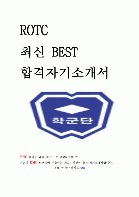 ROTC 학군단 최신 BEST 합격 자기소개서 자소서 2편 모음