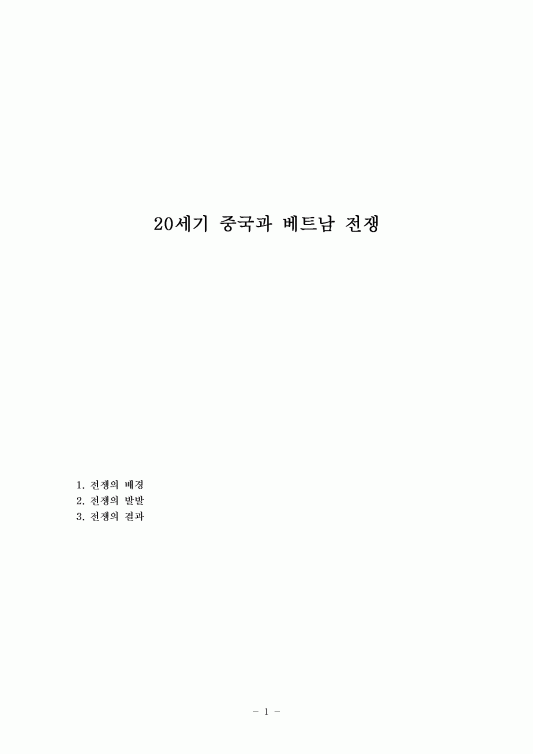 20세기 중국과 베트남 전쟁