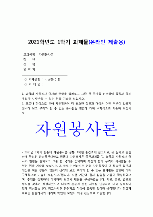 자원봉사론 2021] 1.외국의 자원봉사 역사와 현황을 살펴보고 그중 한 국가를 선택하여 특징과 함께 우리가 시사받을 수 있는 점 2.코로나 현상으로 인해 자원활동이 더 필요한 집단과 대상은 어떤 부분이 있을지 생각해 보고 우리가 할 수 있는 봉사활동 방안-외국의 자원봉사 역사와 현황, 코로나 현상으로 인해 자원활동이 더 필요한 집단과 대상, 자원봉사론