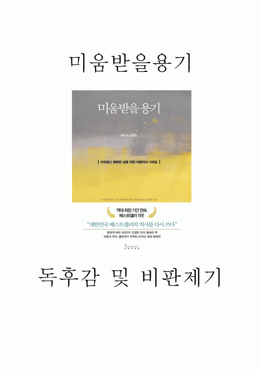 미움받을용기 독후감 - 미움받을용기 챕터별 줄거리와 비판제기 및 미움받을용기를 읽고나서 느낀점