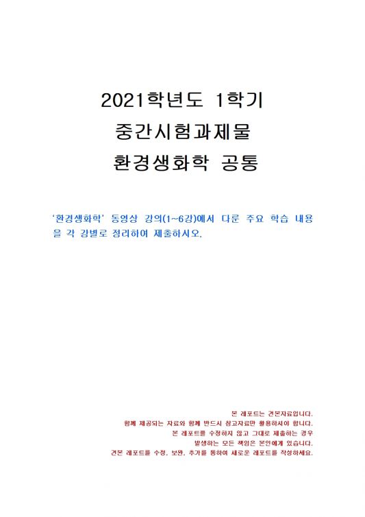 2021년 1학기 환경생화학 중간시험과제물 공통(동영상 1-6강  강의별로 정리)