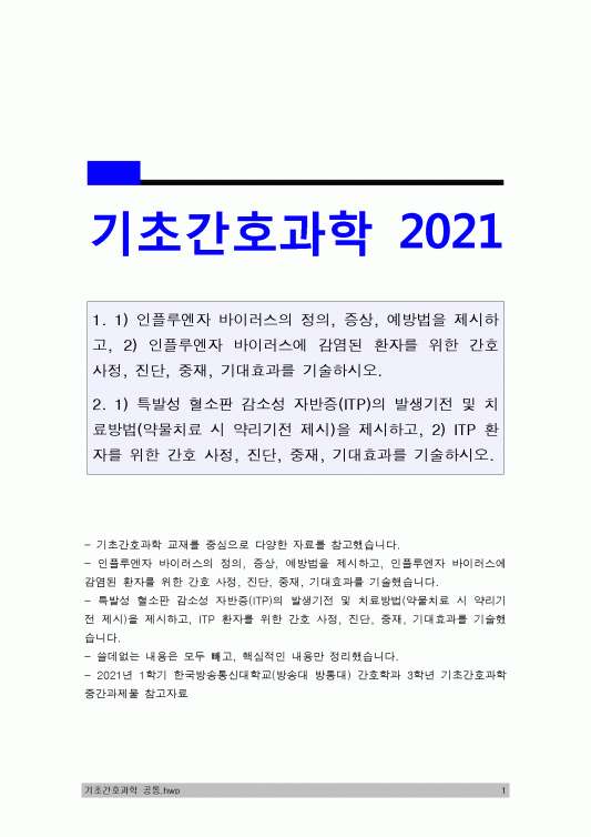 기초간호과학] 1.인플루엔자 바이러스의 정의, 증상, 예방법, 인플루엔자 바이러스 환자 간호 사정 진단 중재 기대효과 기초간호과학 2.특발성 혈소판 감소성 자반증(ITP)의 발생기전 및 치료방법, ITP 환자 간호 사정 진단 중재 기대효과