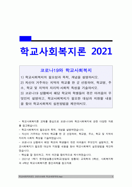 학교사회복지론 코로나19와 학교사회복지] 1)학교사회복지의 필요성과 목적, 개념 2)자신이 거주하는 지역, 학교 및 지역의 지리적 사회적 특성 3)코로나19 상황에서 해당 학교와 학생들이 겪은 어려움, 학교사회복지가 필요한 대상과 지원할 내용을 찾아 학교사회복지 실천방법 제안 -2021년 방송대 학교사회복지론, 코로나19와 학교사회복지