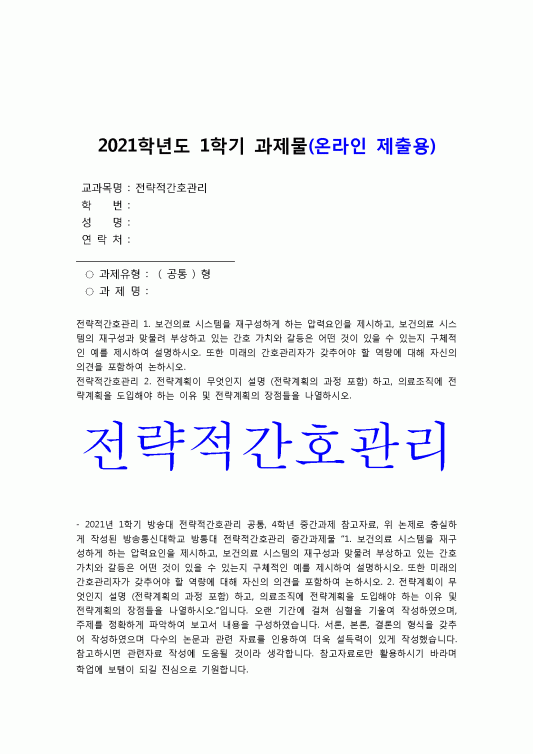 전략적간호관리] 1.보건의료 시스템을 재구성하게 하는 압력요인, 보건의료 시스템의 재구성과 맞물려 부상하고 있는 간호 가치와 갈등, 미래의 간호관리자가 갖추어야 할 역량 2.전략계획이 무엇인지 설명 (전략계획의 과정 포함), 의료조직에 전략계획을 도입해야 하는 이유 및 전략계획의 장점들 -전략적간호관리, 보건의료 시스템을 재구성하게 하는 압력요인