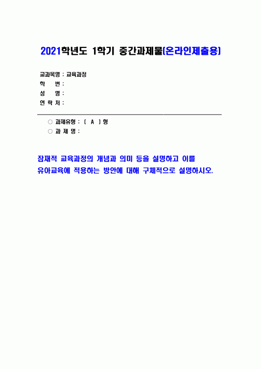 교육과정A형 2021 교육과정A형 잠재적 교육과정의 개념과 의미 등을 설명하고 이를 유아교육에 적용하는 방안에 대해 구체적으로 설명하시오.-방송통신대 교육과정A형  잠재적 교육과정의 개념과 의미 등을 설명하고 이를 유아교육에 적용하는 방안에 대해 구체적으로 설명하시오.