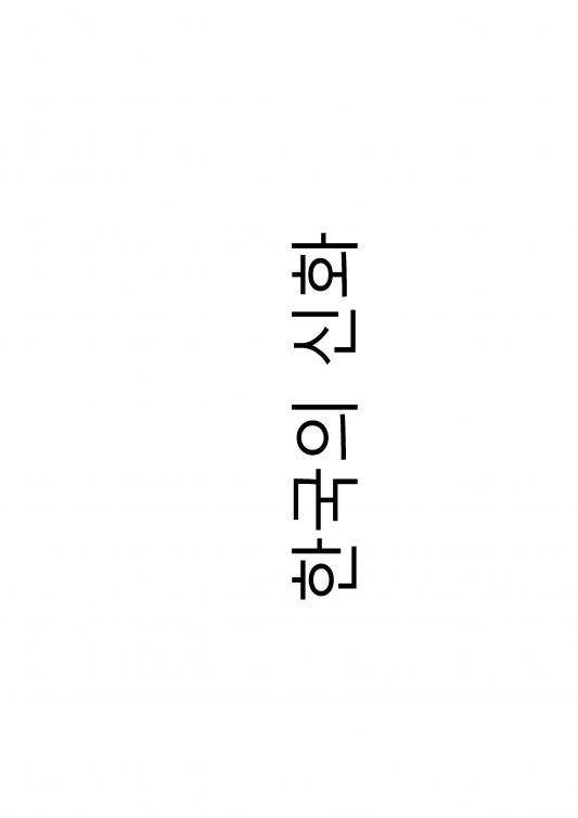 한국의신화