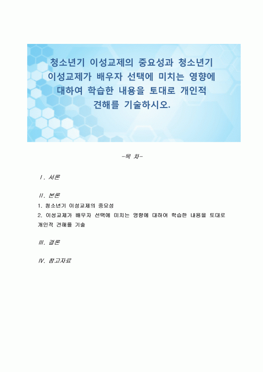 청소년기 이성교제의 중요성과 청소년기 이성교제가 배우자 선택에 미치는 영향에 대하여 학습한 내용을 토대로 개인적 견해를 기술하시오