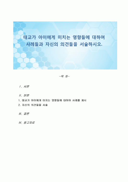 태교가 아이에게 미치는 영향들에 대하여 사례들과 자신의 의견들을 서술하시오