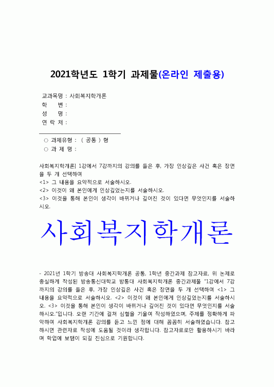 사회복지학개론] 1강에서 7강까지의 강의를 들은 후, 가장 인상깊은 사건 혹은 장면을 두 개 선택 1>내용 요약 2>왜 본인에게 인상깊었는지 3>본인이 생각이 바뀌거나 깊어진 것-2021년 방송대 사회복지학개론 1강에서 7강까지의 강의