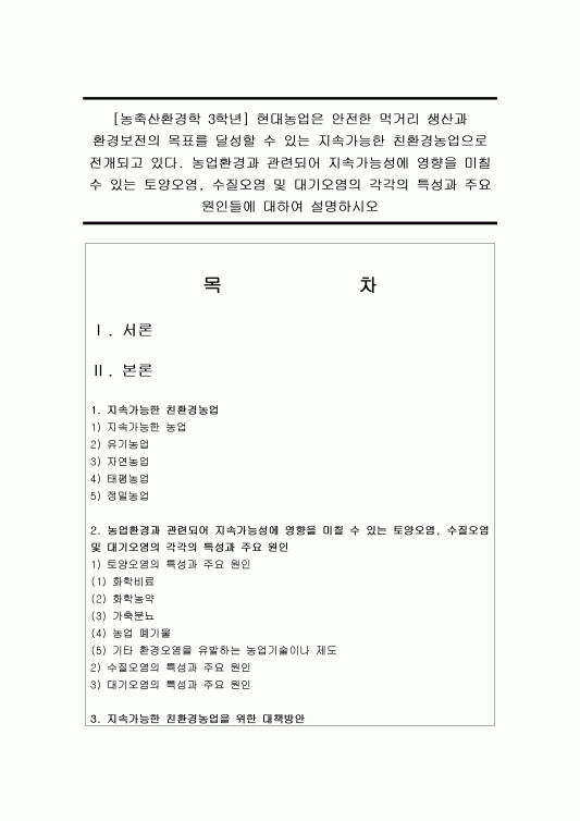 [농축산환경학 3학년] 현대농업은 안전한 먹거리 생산과 환경보전의 목표를 달성할 수 있는 지속가능한 친환경농업으로 전개되고 있다. 농업환경과 관련되어 지속가능성에 영향을 미칠 수 있는 토양오염, 수질오염 및 대기오염의 각각의 특성과 주요 원인들에 대하여 설명하시오