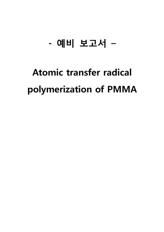 고분자공학 예비보고서 Atomic transfer radical polymerization of PMMA(ATRP)