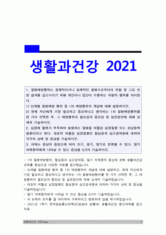 생활과건강] 1. 단계별 질병예방 행위 중 1차 예방행위의 개념 2) 1차 질병예방행위 필요성과 중요성 및 실천방안 2. 협심증과 심근경색증 상태 및 증상 3. 말기 치매환자에게 나타날 수 있는 증상 5가지 -2021년 한국방송통신대학교 생활과건강, 협심증과 심근경색증