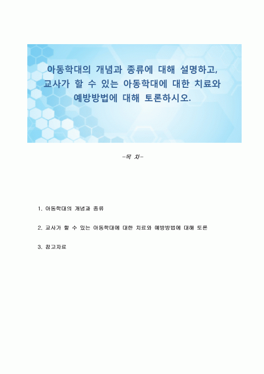 아동학대의 개념과 종류에 대해 설명하고, 교사가 할 수 있는 아동학대에 대한 치료와 예방방법에 대해 토론하시오