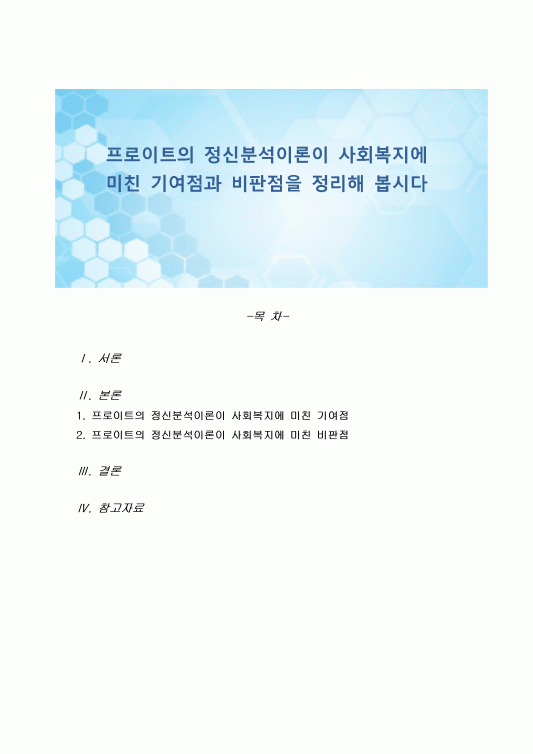 프로이트의 정신분석이론이 사회복지에 미친 기여점과 비판점을 정리해 봅시다