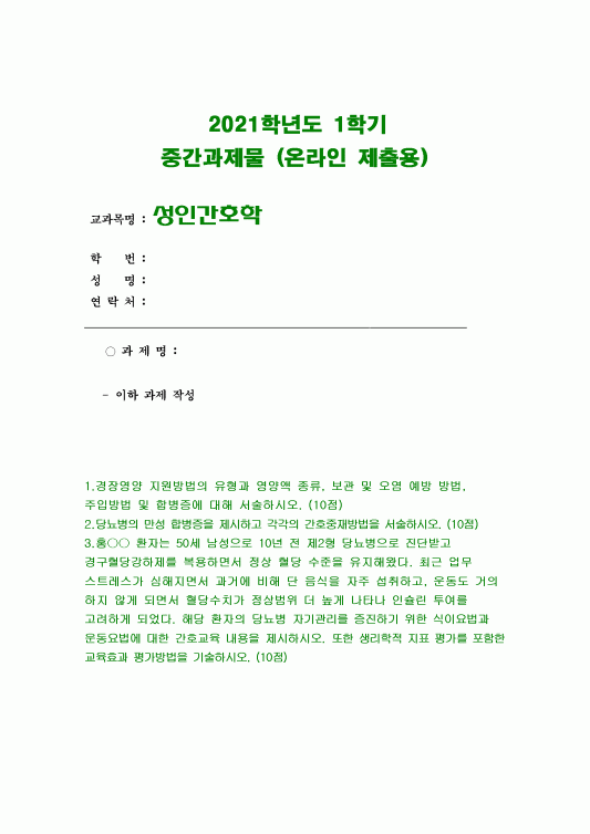 성인간호학) 1.경장영양 지원방법의유형과 영양액 종류 보관 및 오염 예방 방법 주입방법 및 합병증 성인간호학 2.당뇨병의 만성 합병증 간호중재방법 3.해당 환자의 당뇨병 자기관리를 증진하기 위한 식이요법과 운동요법에 대한 간호교육 교육효과평가