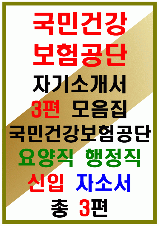 국민건강보험공단 자소서 3편 모음집 (총 3편의 국민건강보험공단 자기소개서 포함) 국민건강보험공단 요양직 행정직 자소서 국민건강보험공단 자소서 3편 모음집 국민건강보험공단 자소서 3편 모음집