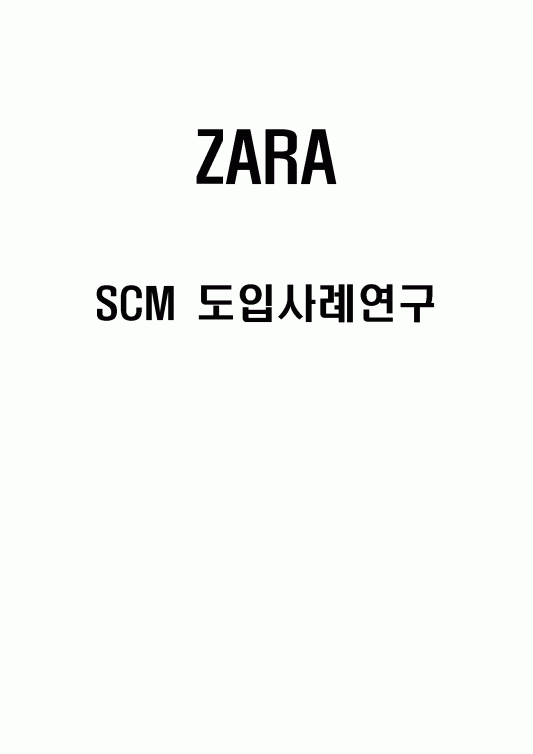 ZARA SCM 도입사례연구