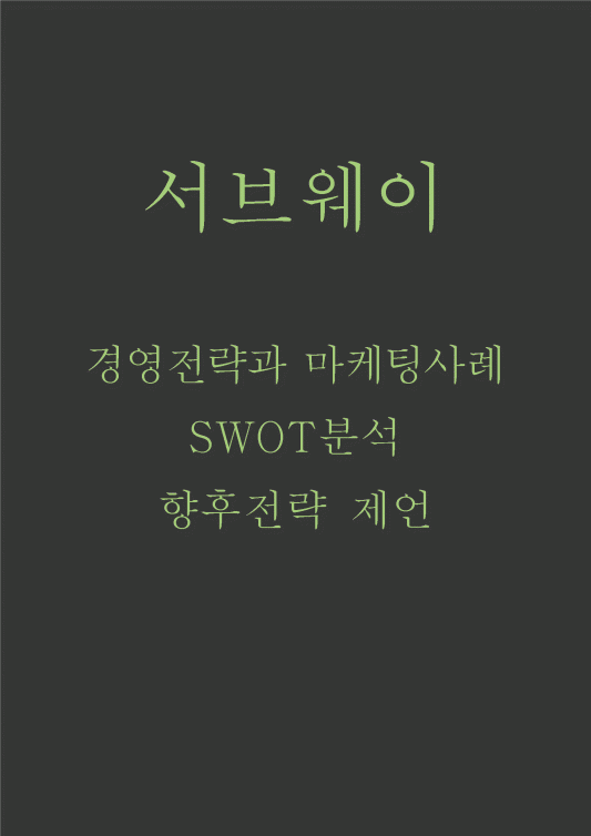 서브웨이 경영전략과 마케팅사례분석과 서브웨이 SWOT분석 및 서브웨이 향후전략 제언