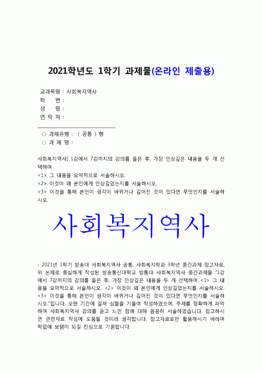 사회복지역사] 1강에서 7강까지의 강의를 들은 후, 가장 인상깊은 내용을 두 개 선택하여, 사회복지역사 1>그 내용을 요약적으로 서술 2>이것이 왜 본인에게 인상깊었는지 서술 3>이것을 통해 본인이 생각이 바뀌거나 깊어진 것이 있다면 무엇인지 서술