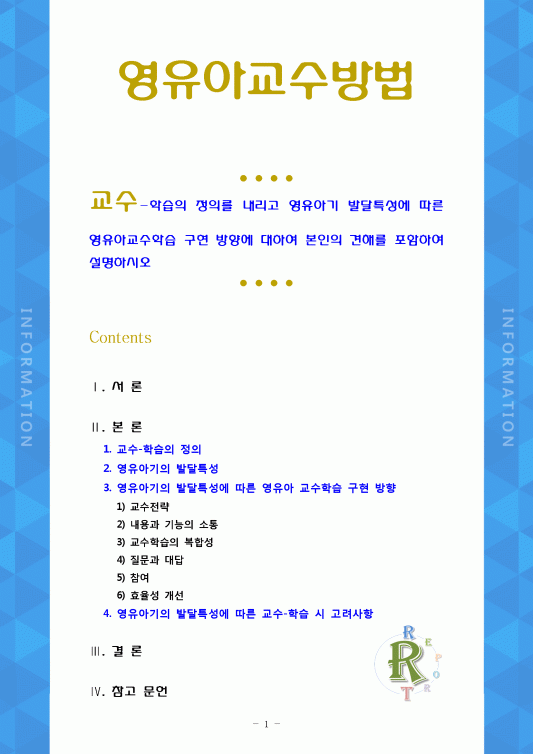 [영유아교수방법] 교수-학습의 정의를 내리고 영유아기 발달특성에 따른 영유아교수학습 구현 방향에 대하여 본인의 견해를 포함하여 설명하시오