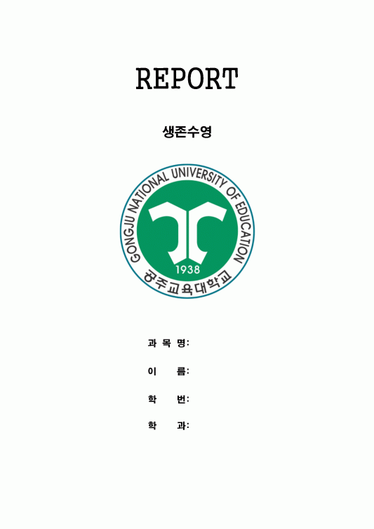 체육교육_생존수영 (정의, 방법, 기술, 생존수영교육, 수상안전에 대하여)