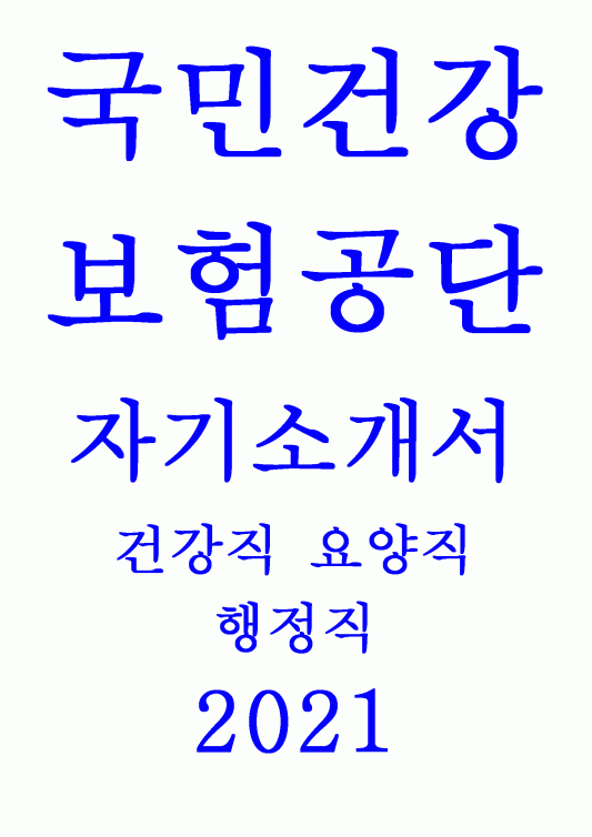 국민건강보험공단자소서자기소개서 2021 국민건강보험공단자소서 팀활동중 다른팀원이 수행한과업에 대해피드백을 주었던경험 양심을지키기위해 노력한경험 건강직 요양직 행정직 자기소개서