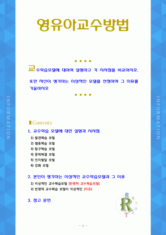 [영유아교수방법] 교수학습모델에 대하여 설명하고 각 시사점을 비교하시오. 또한 자신이 생각하는 이상적인 모델을 선정하여 그 이유를 기술하시오