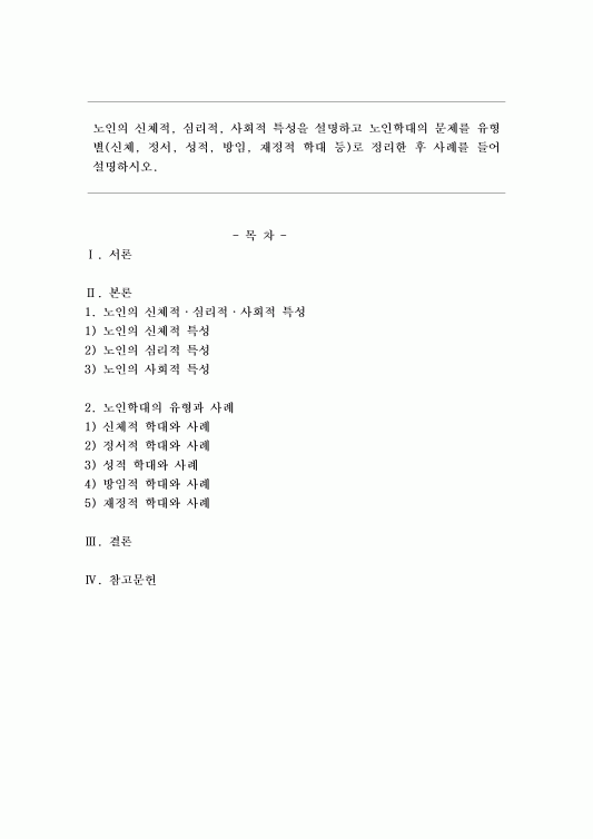 노인의 신체적, 심리적, 사회적 특성을 설명하고 노인학대의 문제를 유형별(신체, 정서, 성적, 방임, 재정적 학대 등)로 정리한 후 사례를 들어 설명하시오.