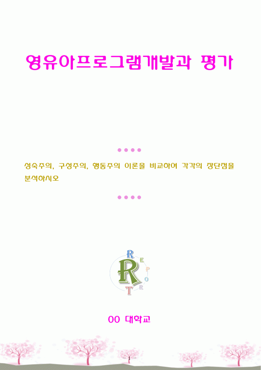 [영유아프로그램개발과 평가] 성숙주의, 구성주의, 행동주의 이론을 비교하여 각각의 장단점을 분석하시오