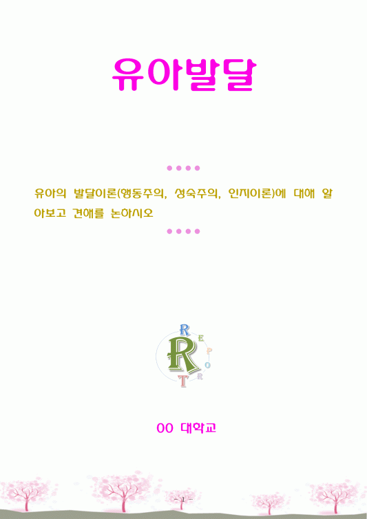 [유아발달] 유아의 발달이론(행동주의, 성숙주의, 인지이론)에 대해 알아보고 견해를 논하시오