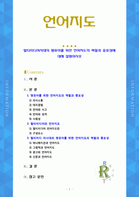 [언어지도] 멀티미디어시대의 영유아를 위한 언어지도의 역할과 중요성에 대해 설명하시오