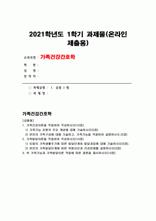 가족건강간호학 2021-가족건강이론 적용 1)가족기능 유형의 주요 개념 가족건강간호학 2)본인의 가족구성,가족기능을 적용하여 설명,가족발달이론 적용 1)듀발의 가족생활주기에 따른 발달단계와 발달과업 2)본인의 가족발달단계에 따른 위험요인과 건강문제, 위 가족기능과 가족발달이론 적용에 따른 결론