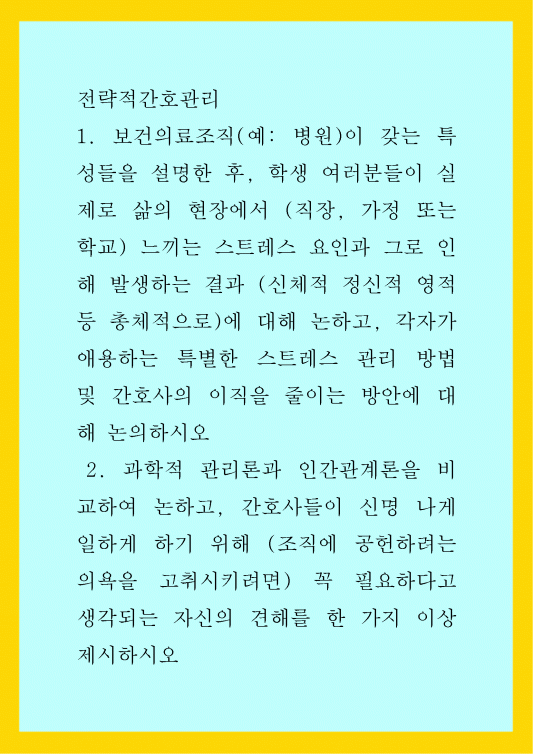 전략적간호관리 ) 보건의료조직(예 병원)이 갖는 특성들을 설명한 후, 학생 여러분들이 실제로 삶의 현장에서 (직장, 가정 또는 학교) 느끼는 스트레스 요인과 그로 인해 발생하는 결과 (신체적 정신적 영적 등 총체적으로)에 대해 논하고