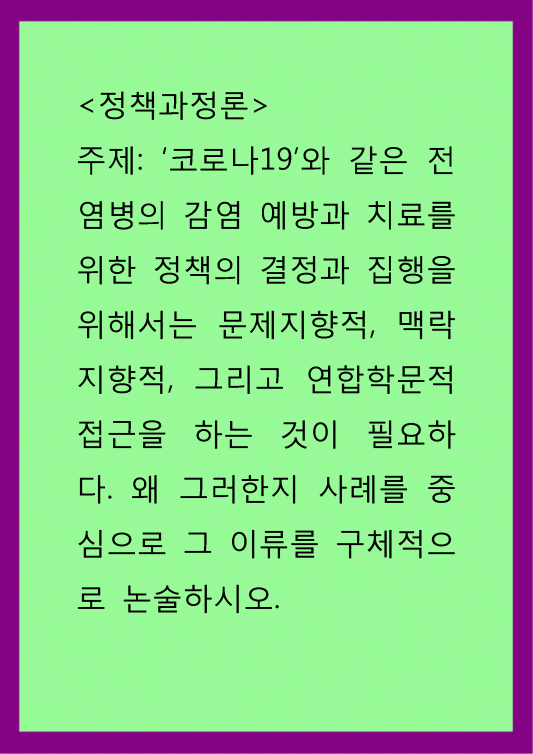 정책과정론 ) 코로나19와 같은 전염병의 감염 예방과 치료를 위한  정책의 결정과 집행을 위해서는  문제지향적