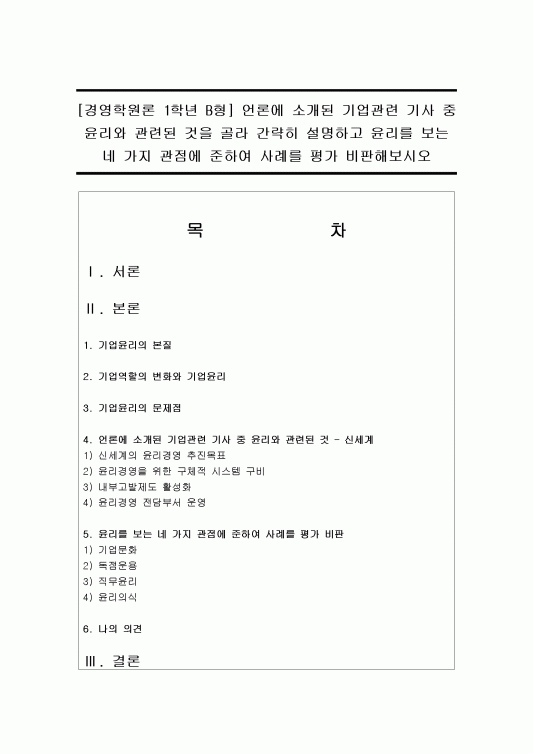 [경영학원론 1학년 B형] 언론에 소개된 기업관련 기사 중 윤리와 관련된 것을 골라 간략히 설명하고 윤리를 보는 네 가지 관점에 준하여 사례를 평가 비판해보시오