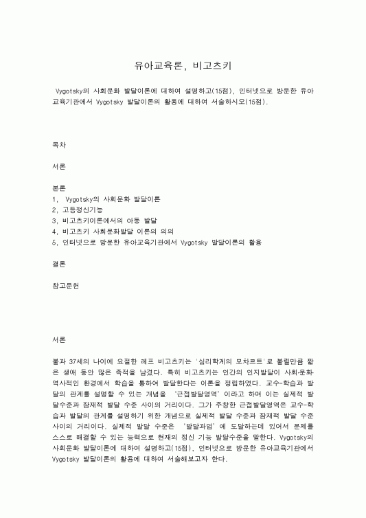 유아교육론, 비고츠키   Vygotsky의 사회문화 발달이론에 대하여 설명하고(15점), 인터넷으로 방문한 유아교육기관에서 Vygotsky 발달이론의 활용에 대하여 서술하시오(15점).