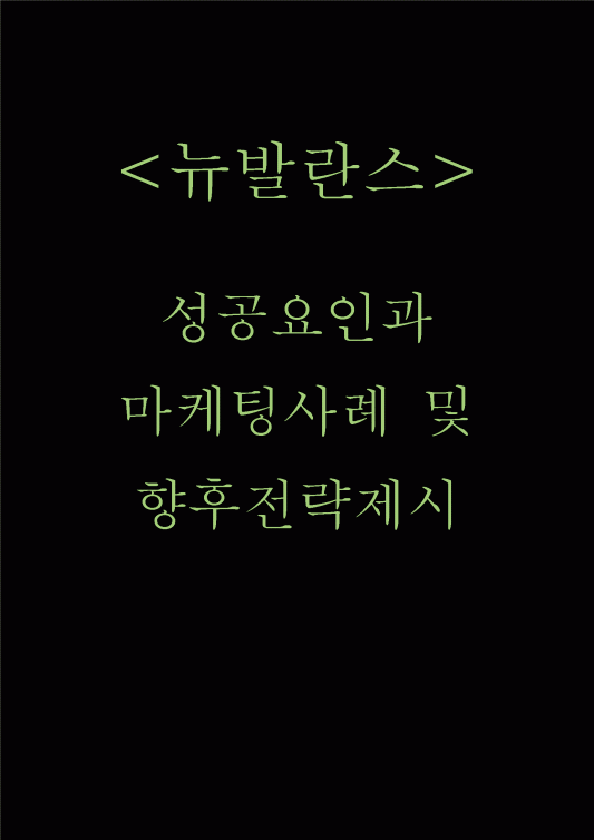 뉴발란스 마케팅전략 사례분석과 뉴발란스 성공스토리분석 및 뉴발란스 향후전략제시